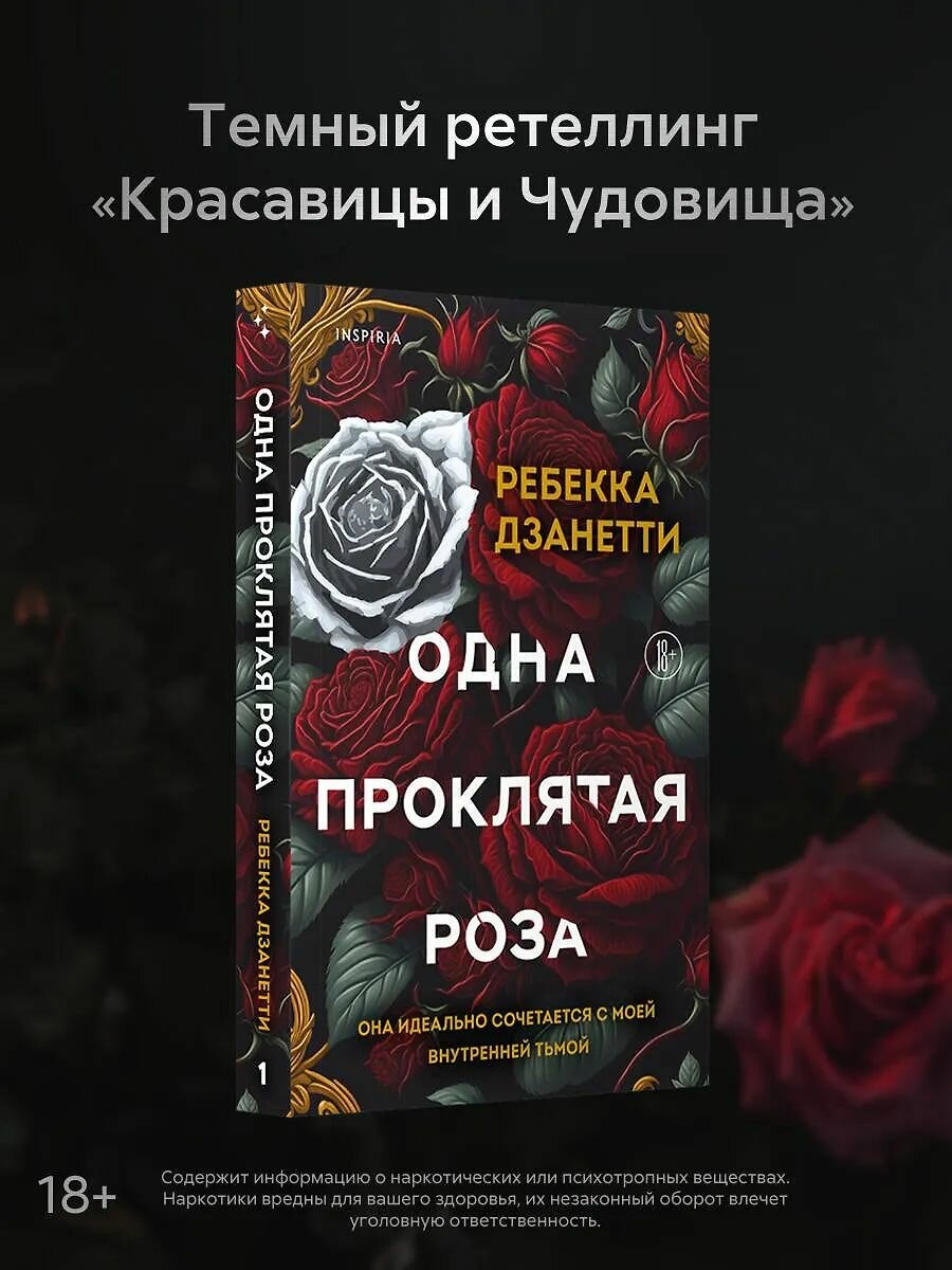 Одна проклятая роза