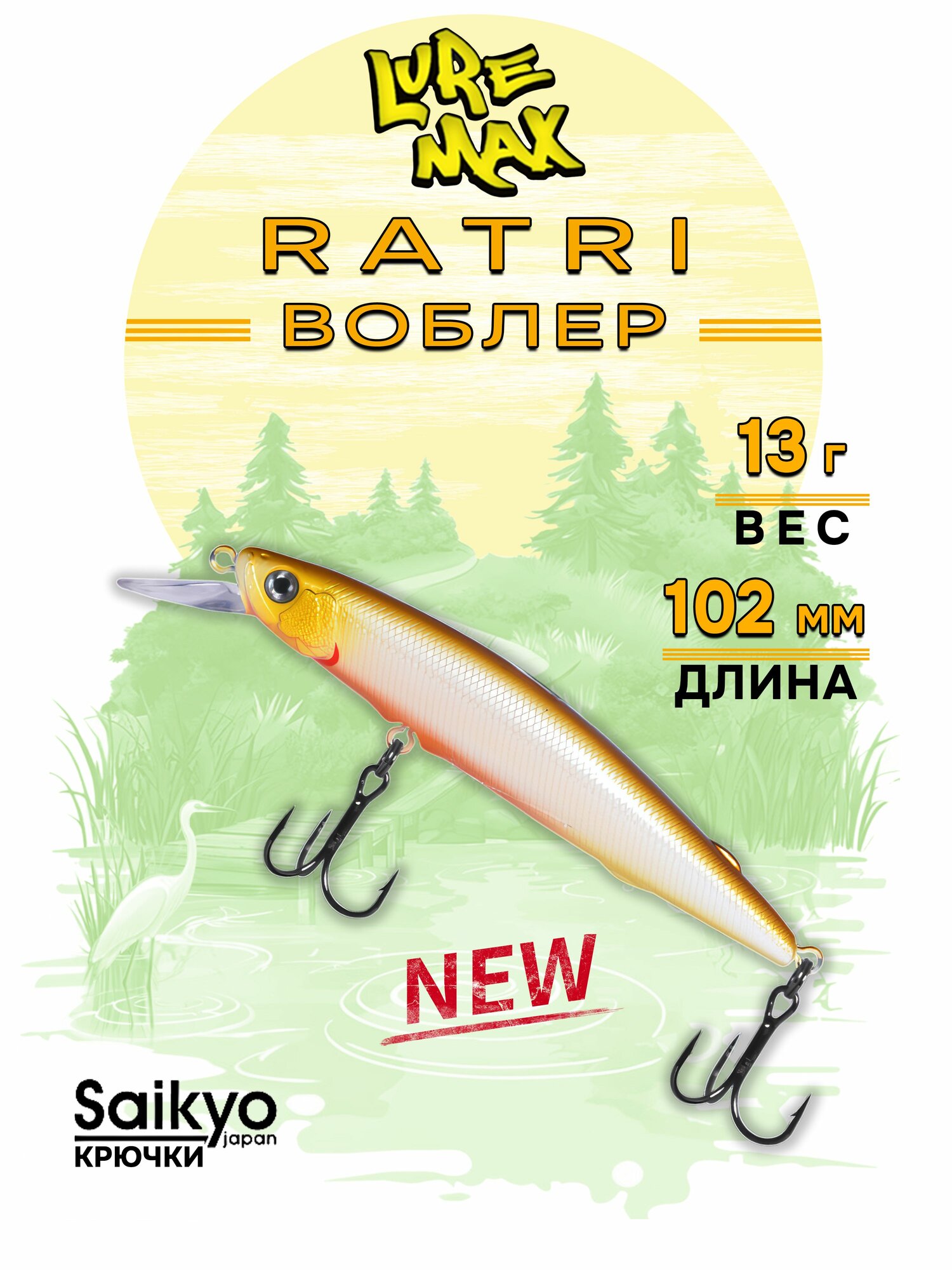 Воблеры для рыбалки LureMax RATRI 102SPMR-264, 13 гр, воблер на щуку