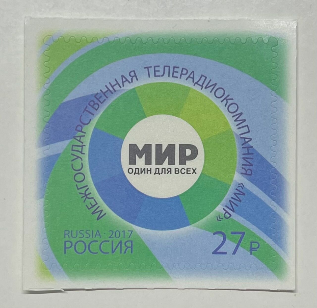 Россия марка Телерадиокомпания Мир 2017 года