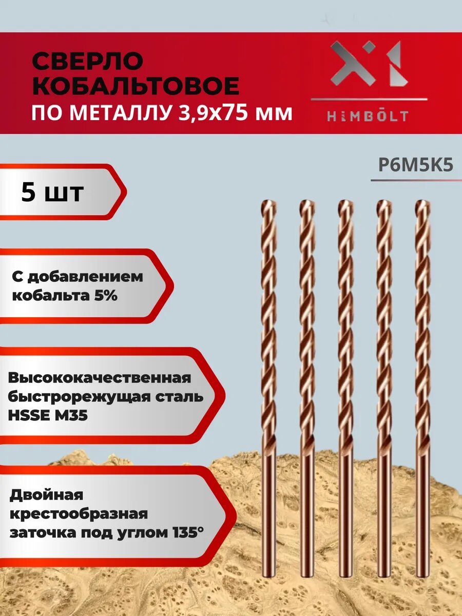 Сверло по металлу 3,9 мм кобальтовое P6M5K5 (5 шт)