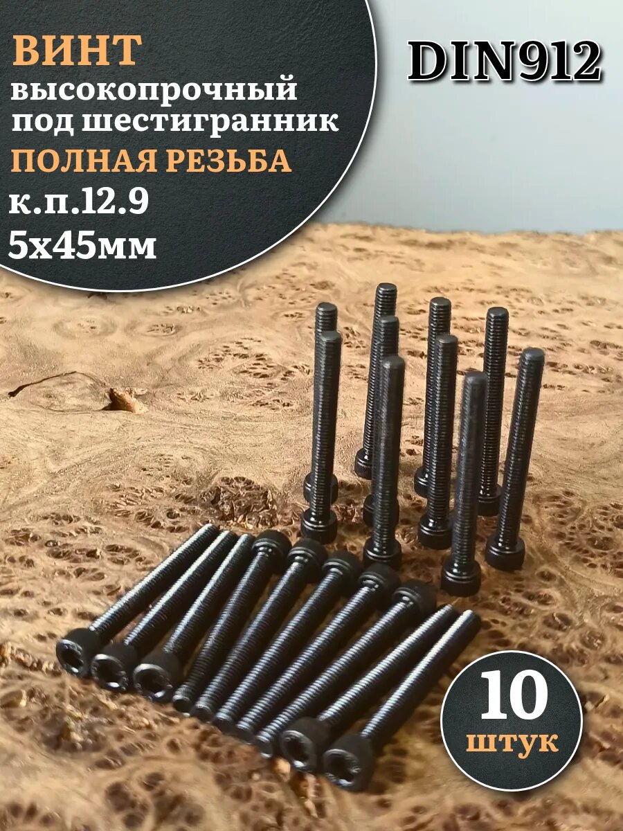 Винт высокопрочный ПР 5х45 мм к. п.12.9 черный DIN912, 10 шт.