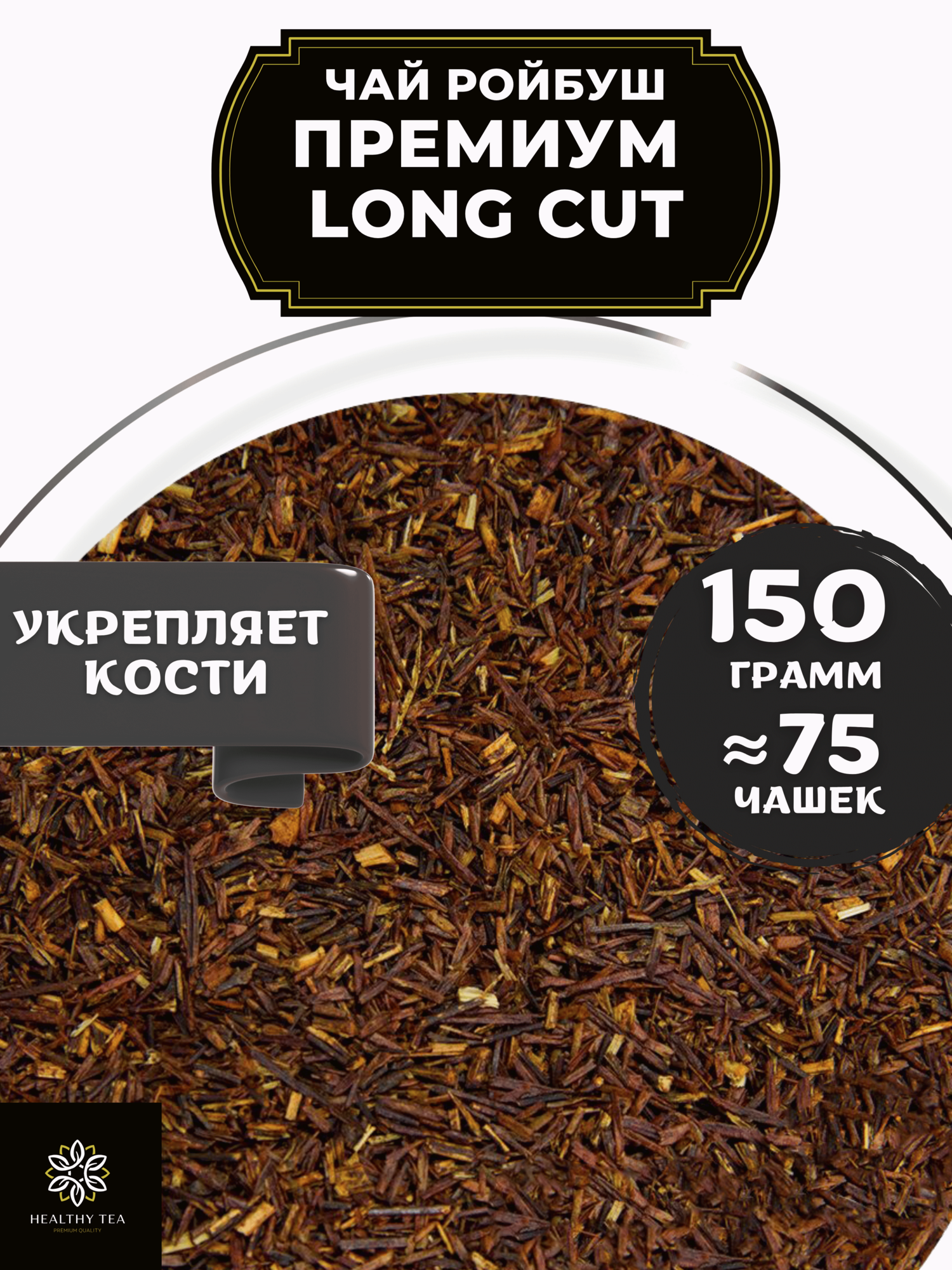 Африканский травяной чай Ройбос (Ройбуш) без добавок Премиум Long Cut от Полезный чай / HEALTHY TEA, 150 г