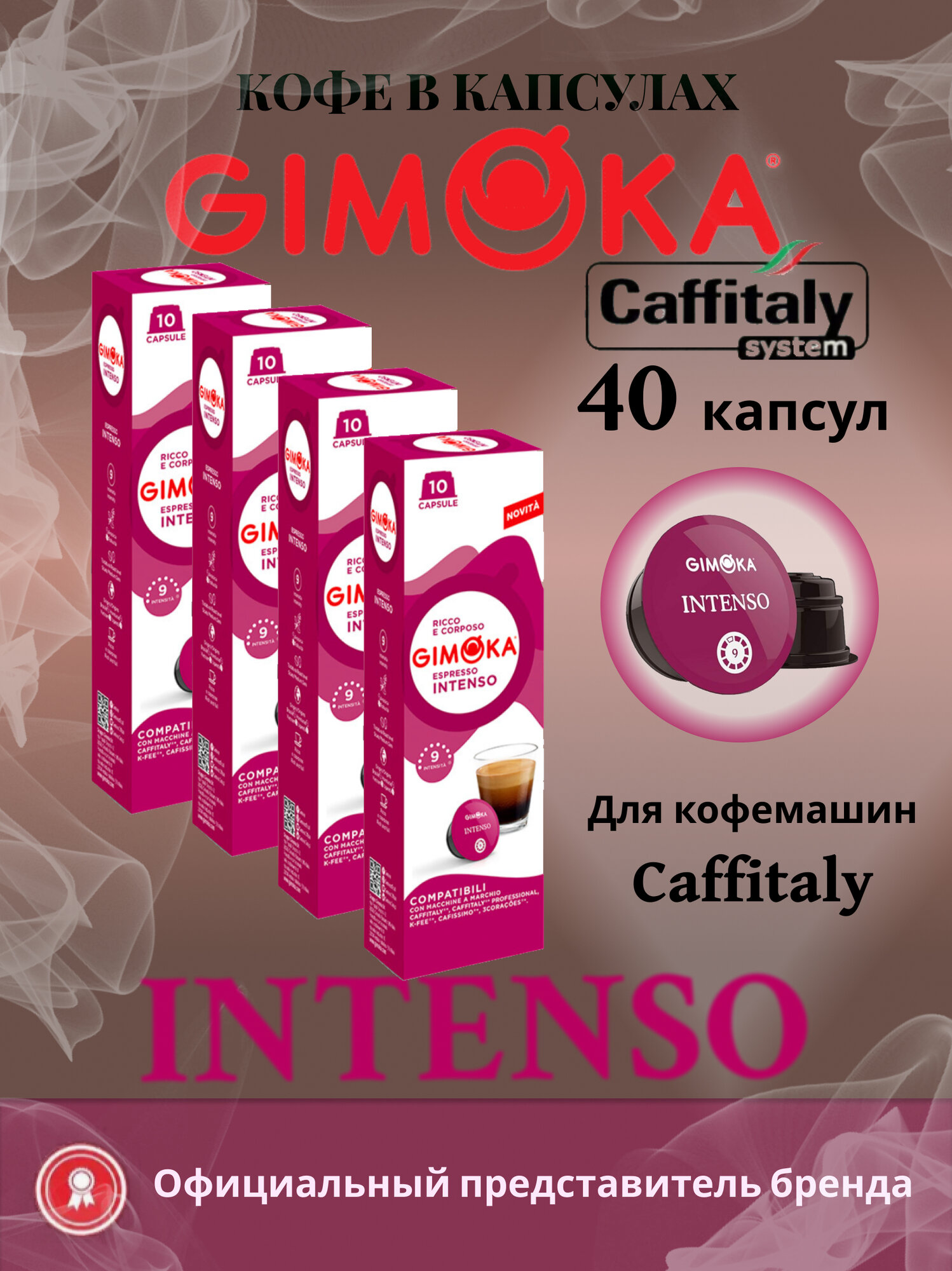 Кофе в капсулах GIMOKA Intenso для Caffitaly, Caffitaly Professional, Cafissimo, K-Fee, 40 капсул