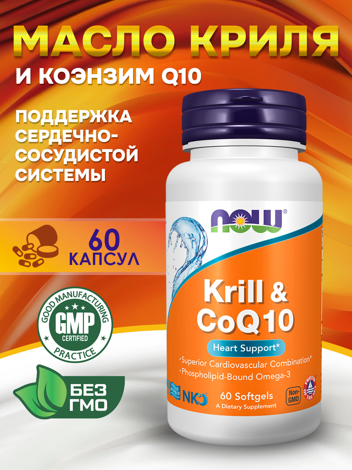 NOW, Krill & CoQ10, Омега жиры для поддержки сердца и коэнзим Q10, 60 желатиновых капсул