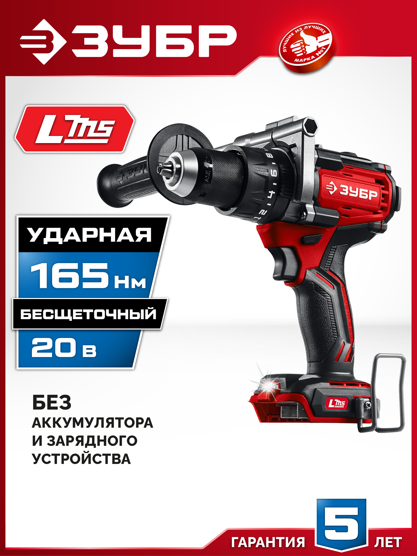 ЗУБР 20 В, 165 Н·м, без АКБ (LMS), бесщеточная ударная дрель-шуруповерт (ДБУ-165)