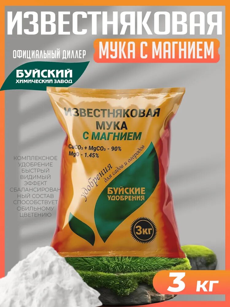 Известняковая мука (доломитовая) с магнием, 3 кг, Буйский Химический завод