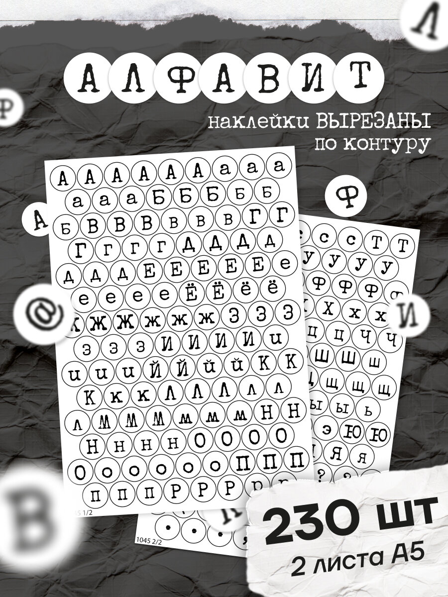 Наклейки, Буквы русские алфавит, 230 шт, многоразовые, винил