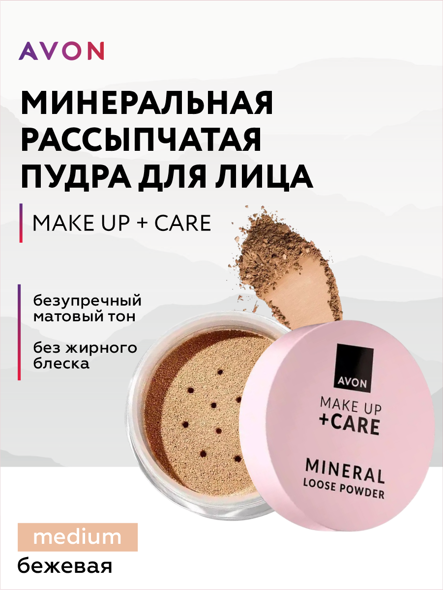 Минеральная рассыпчатая пудра для лица Avon Make Up + Care бежевая Medium 6 гр.