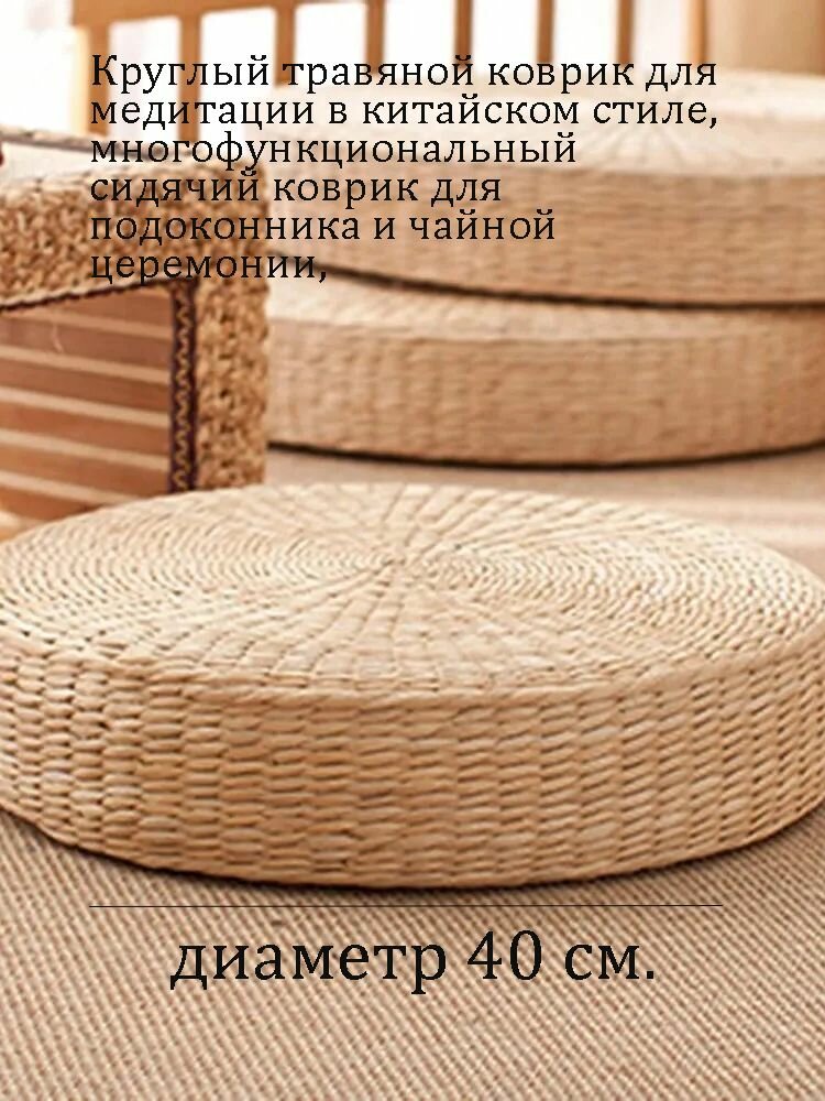 Круглый травяной коврик для медитации, китайский стиль, многофункциональный сидячий коврик, для сиденья на подоконнике и чайной церемонии
