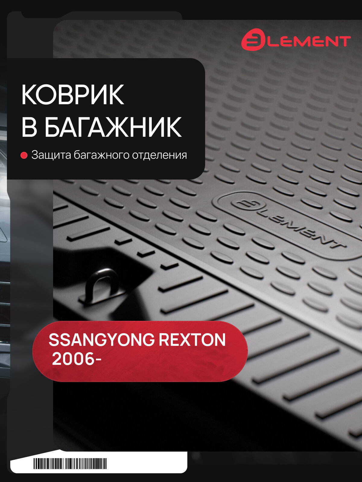 Коврик в багажник для SSANG YONG Rexton 2006-, внед. (полиуретан) / Саньенг Рекстон