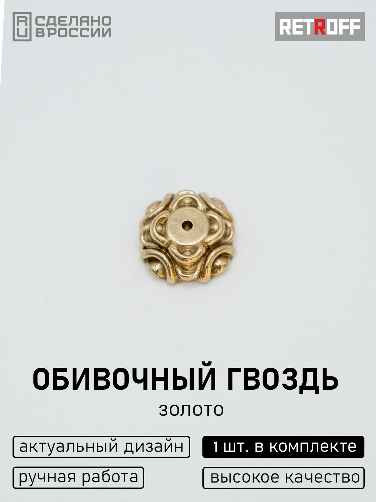 Декоративный обивочный гвоздь