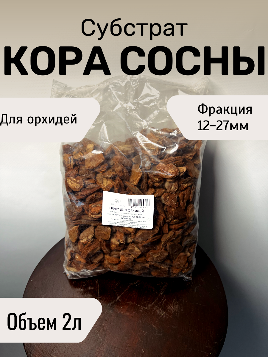 Грунт для орхидей Orchimania "Куб" кора сосны фракции 12-27 мм 2л.