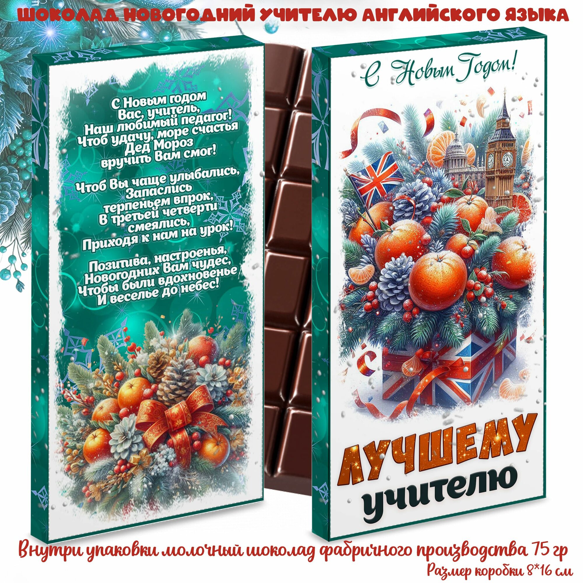Шоколад учителю английского языка на новый год в подарочной упаковке. новый год. 1 шт. 75 гр