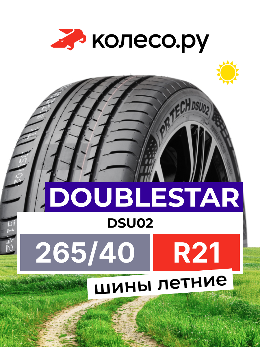 Шины летние ДаблСтар DSU02 265/40 R21 105Y нешипованная летняя резина