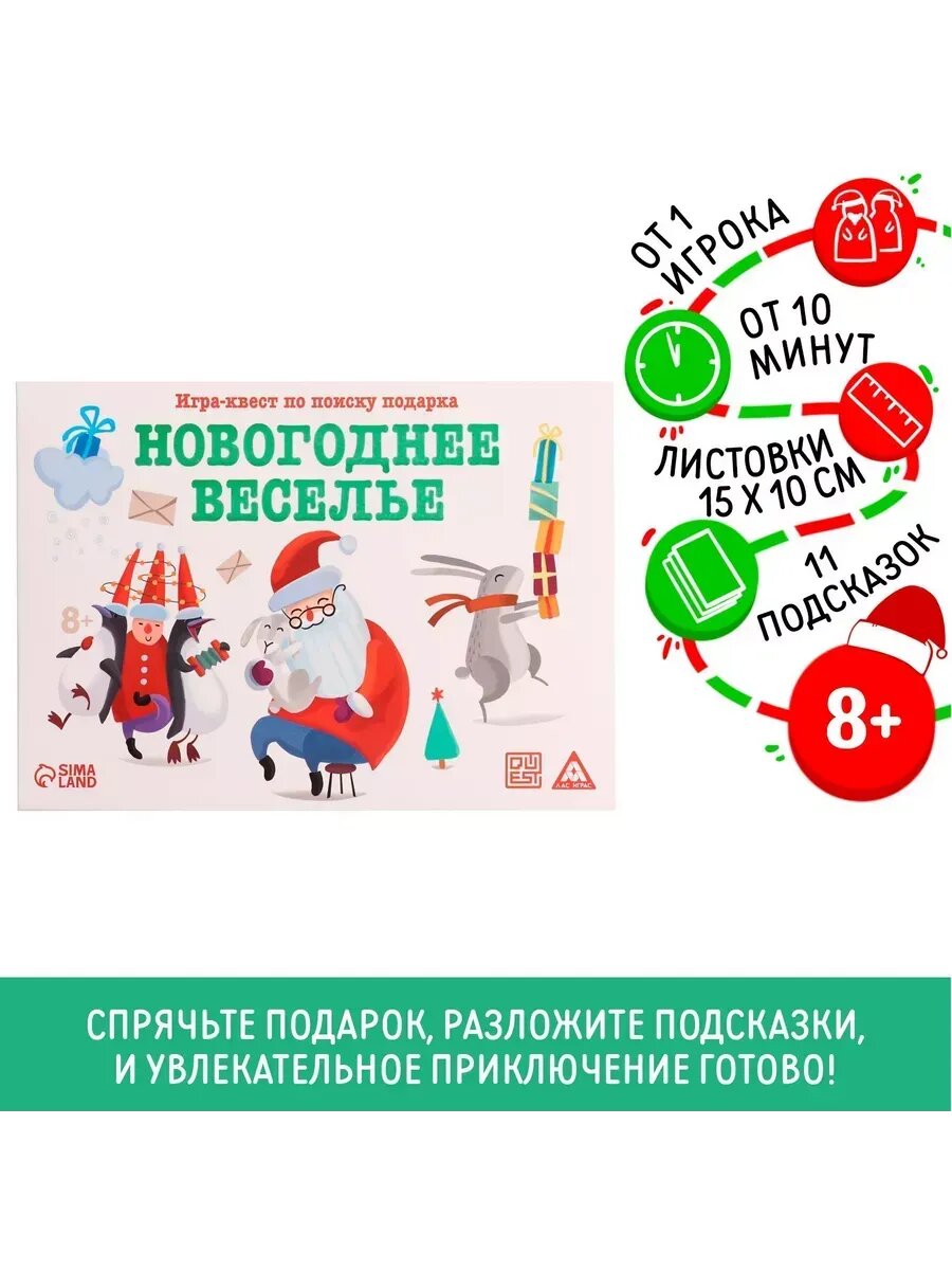 Новогодний квест по поиску подарка Новый год Веселье