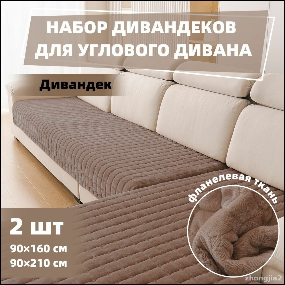 Дивандек для углового дивана, 210 см х 90см