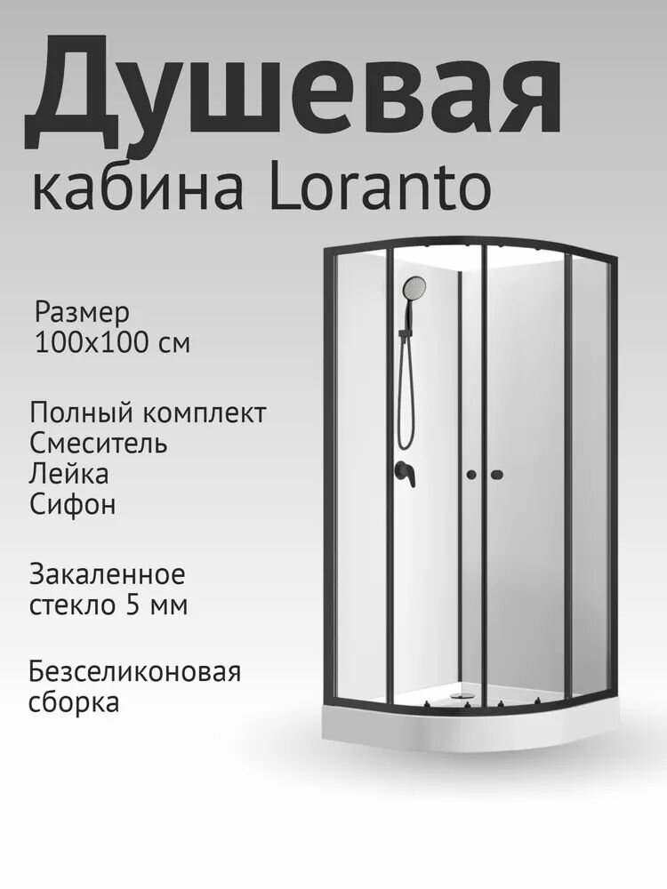 Душевая кабина Loranto NEO 100x100x205 с низким поддоном 15 см, прозрачное закаленное стекло 5 мм, профиль черный-матовый (CS-21800-100)