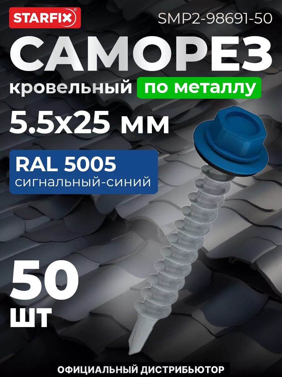 Саморез кровельный 5,5х25 мм цинк шайба с прокладкой PT3 RAL 5005 STARFIX 50 штук (SMP2-98691-50)
