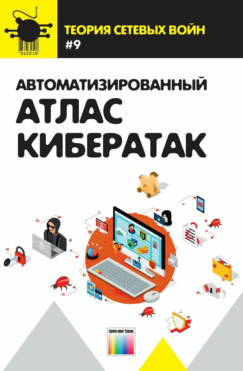 Автоматизированный атлас кибератак / Г. А. Остапенко, А. П. Васильченко, А. О. Калашников и др.