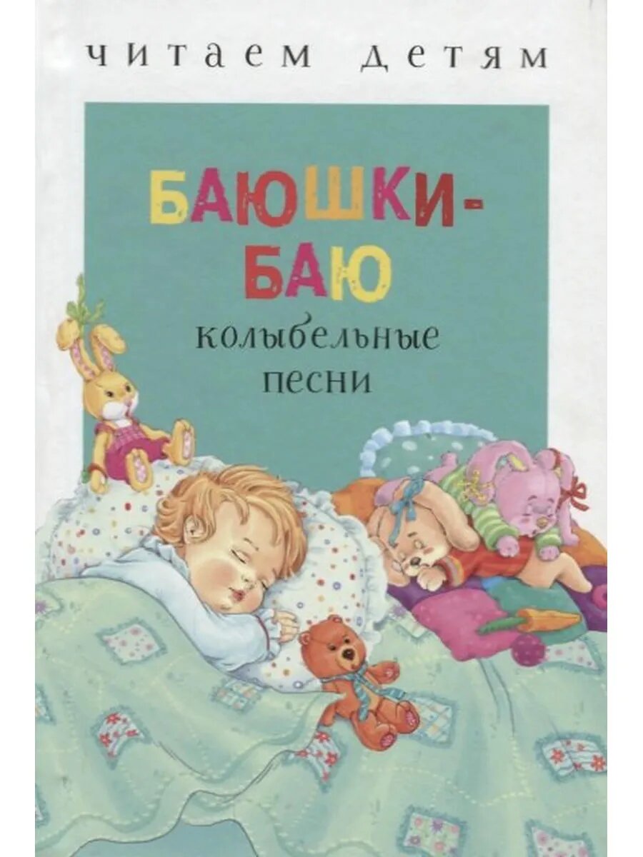 Баюшки-баю