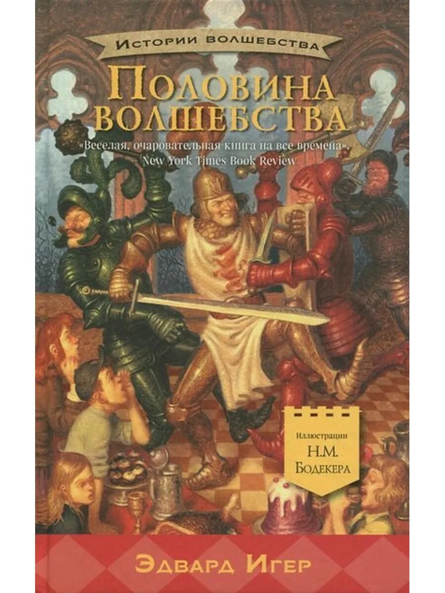 Половина волшебства