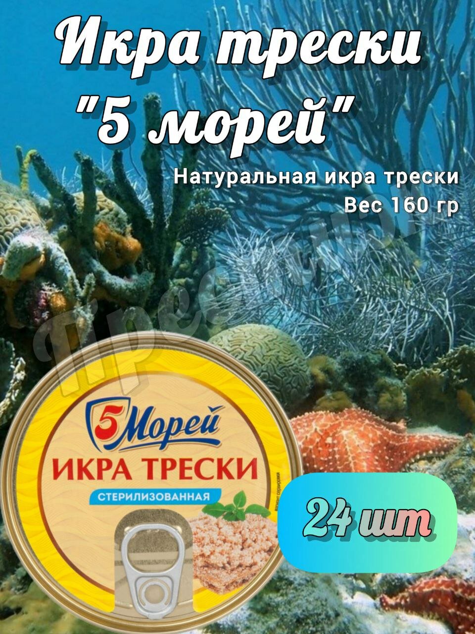 Икра трески "Пять Морей", натуральная, в жестяной банке, 24шт, 160г, без ГМО