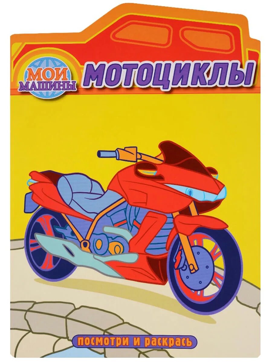 Мотоциклы. Раскраска с вырубкой