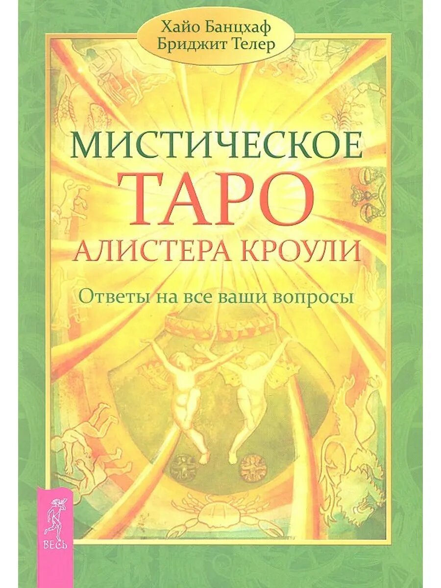Мистическое Таро Алистера Кроули. Ответы на все ваши вопросы