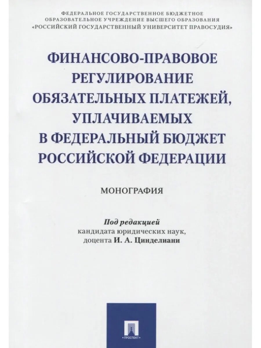 Финансово-правовое регулирование обязательных платежей, упла