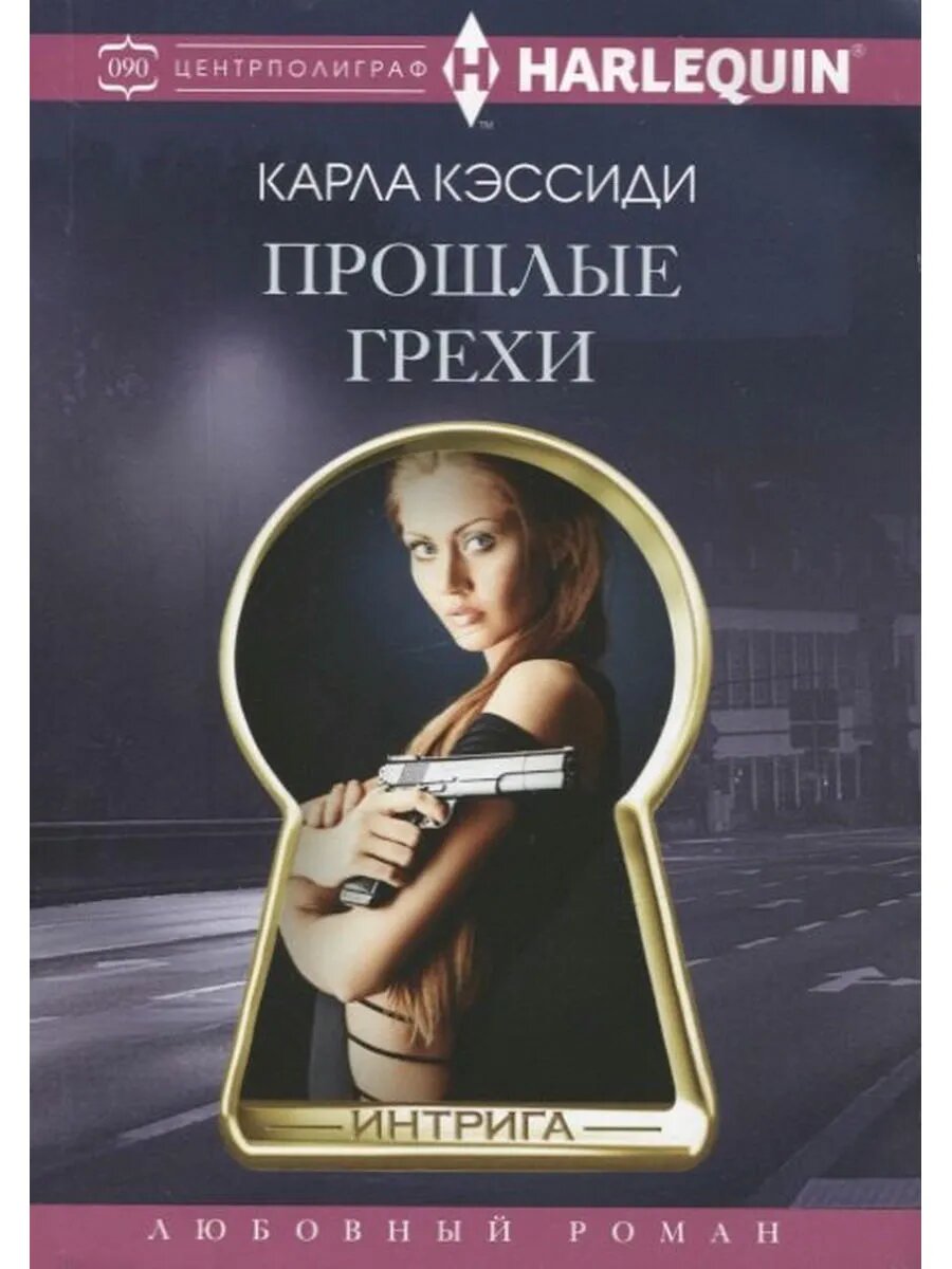 Прошлые грехи