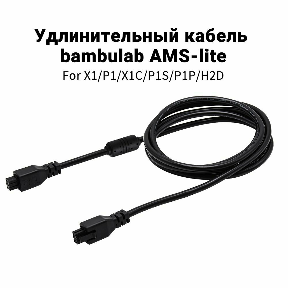 Удлинительный кабель AMS HUB для Bambu Lab X1/P1, 6-pin штекер-штекер с магнитным кольцом, длина 1.5 м для надежного подключения AMS и гибкой компоновки