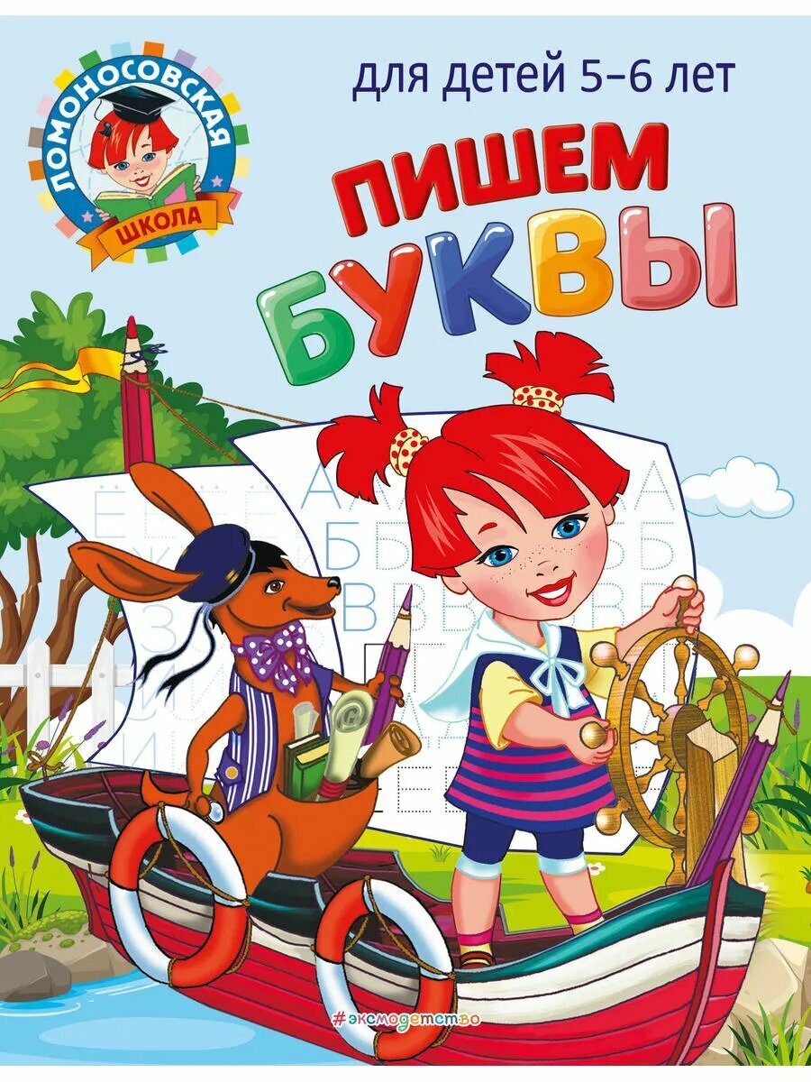 Пишем буквы: для детей 5-6 лет