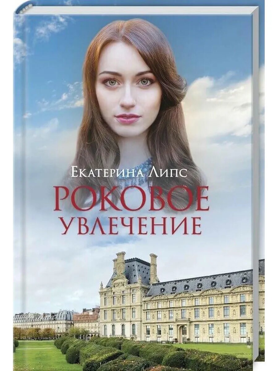 Роковое увлечение