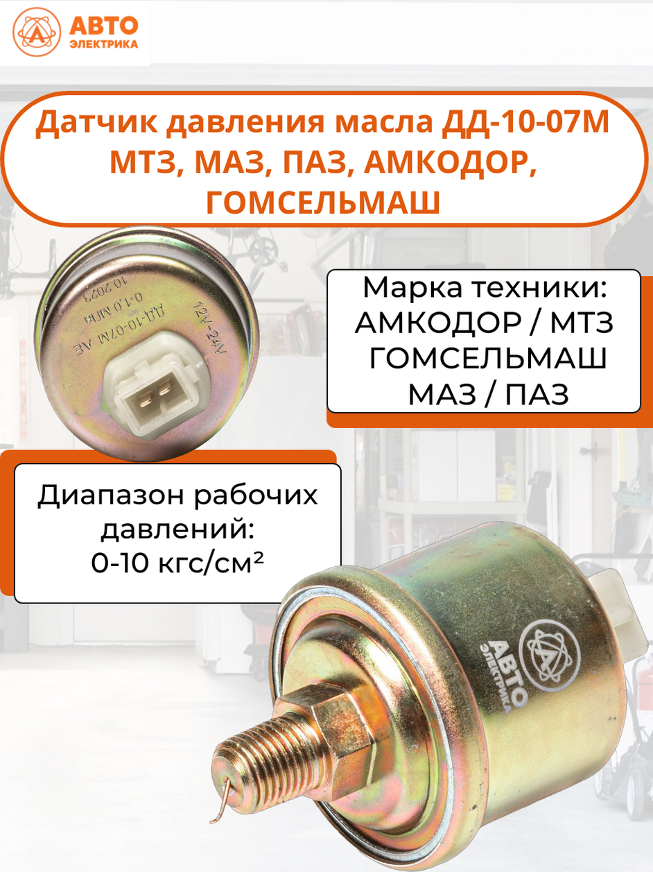 Датчик давления масла ДД-10-07М МТЗ, МАЗ, ПАЗ, амкодор, гомсельмаш (АвтоЭлектрика)