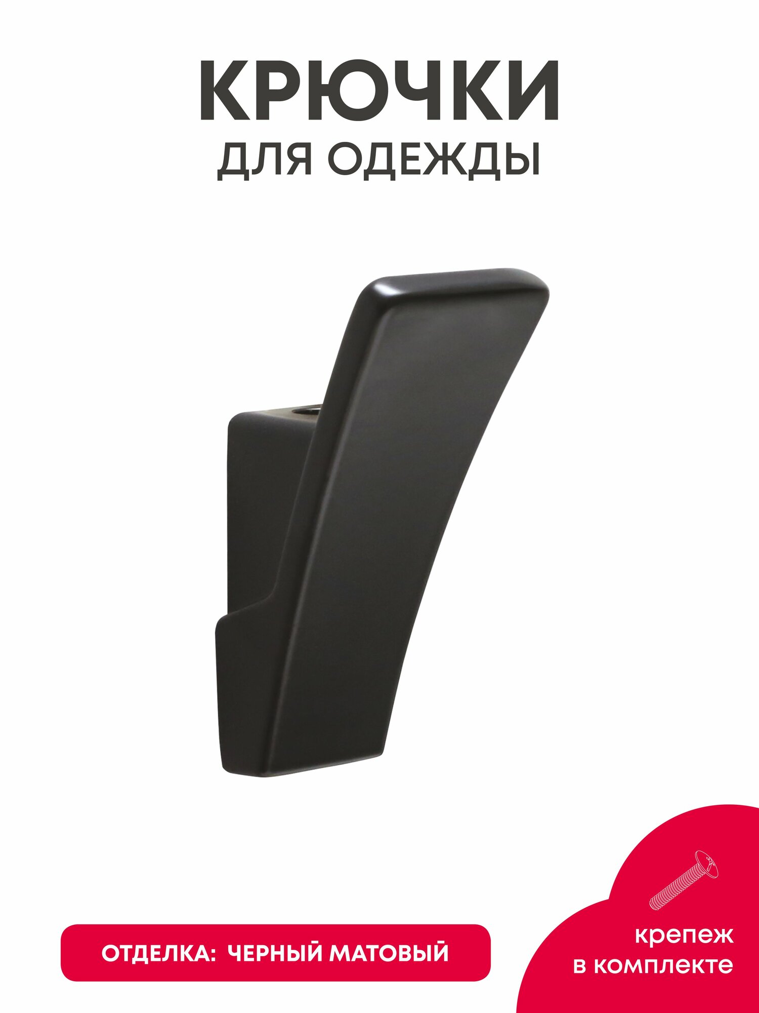 Крючок для одежды, отделка черный матовый, 1 шт.