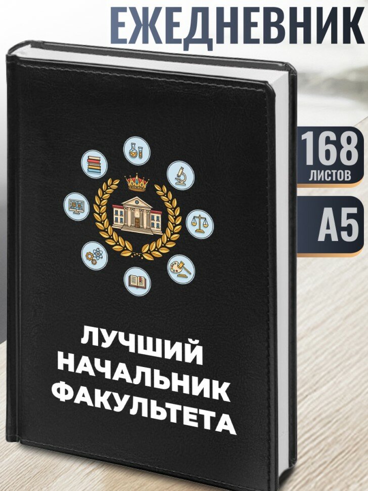 Ежедневник "Лучший Начальник факультета"