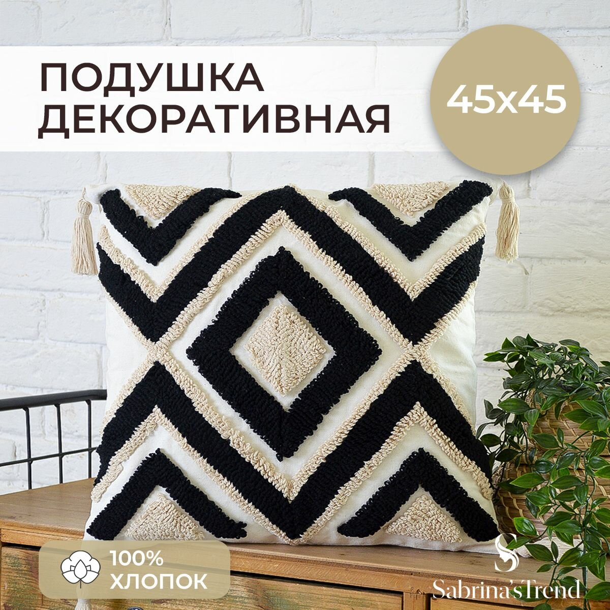 Подушка декоративная Марокко черный 45x45 со съемным чехлом