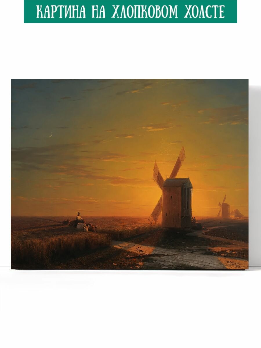 Картина/Ветряные мельницы в украинской степи при закате. Иван Айвазовский