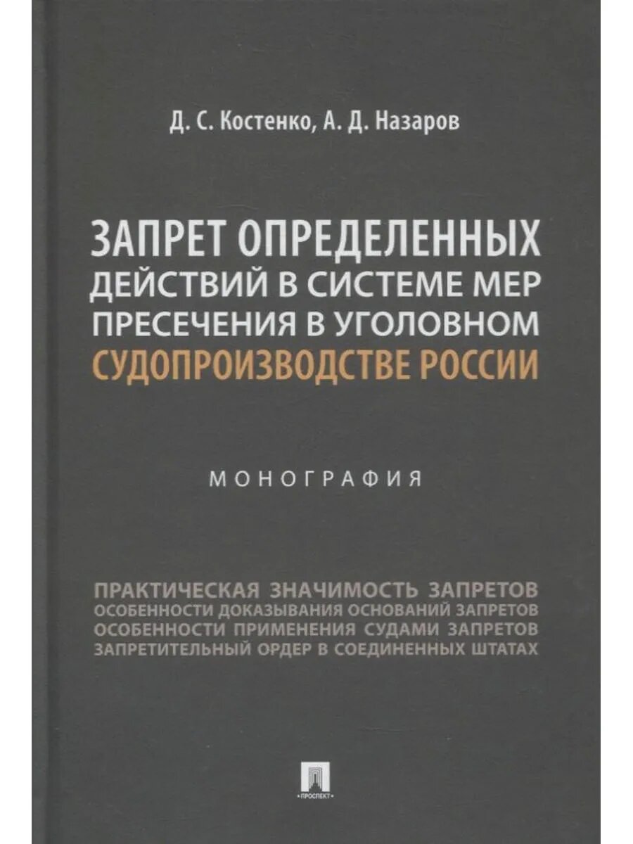 Запрет определенных действий в системе мер пресечения в угол