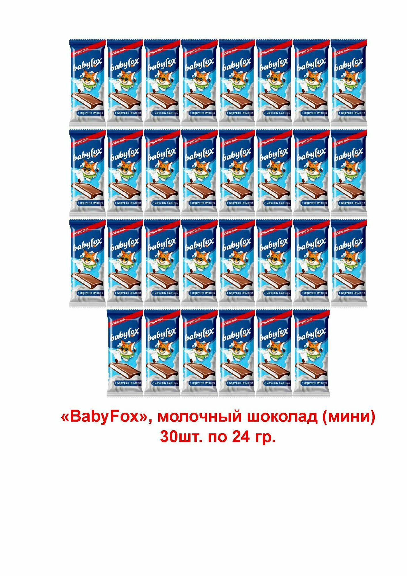 BabyFox , молочный шоколад (мини), 30шт. по 24 гр.