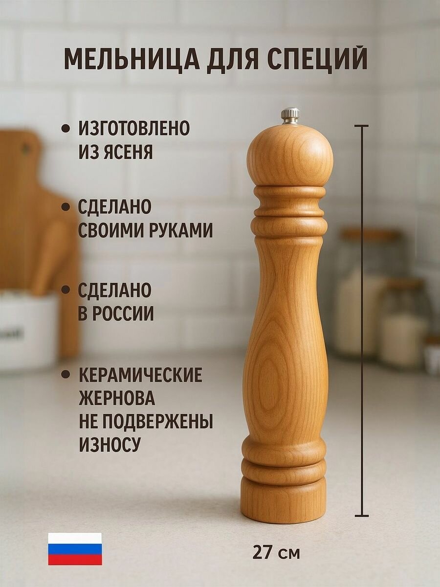 Мельница для специй ручной работы, керамические жернова, не подвержены износу, ясень, 27см