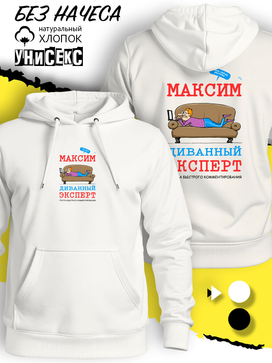 Худи Толстовка свитшот с именем Максим Макс