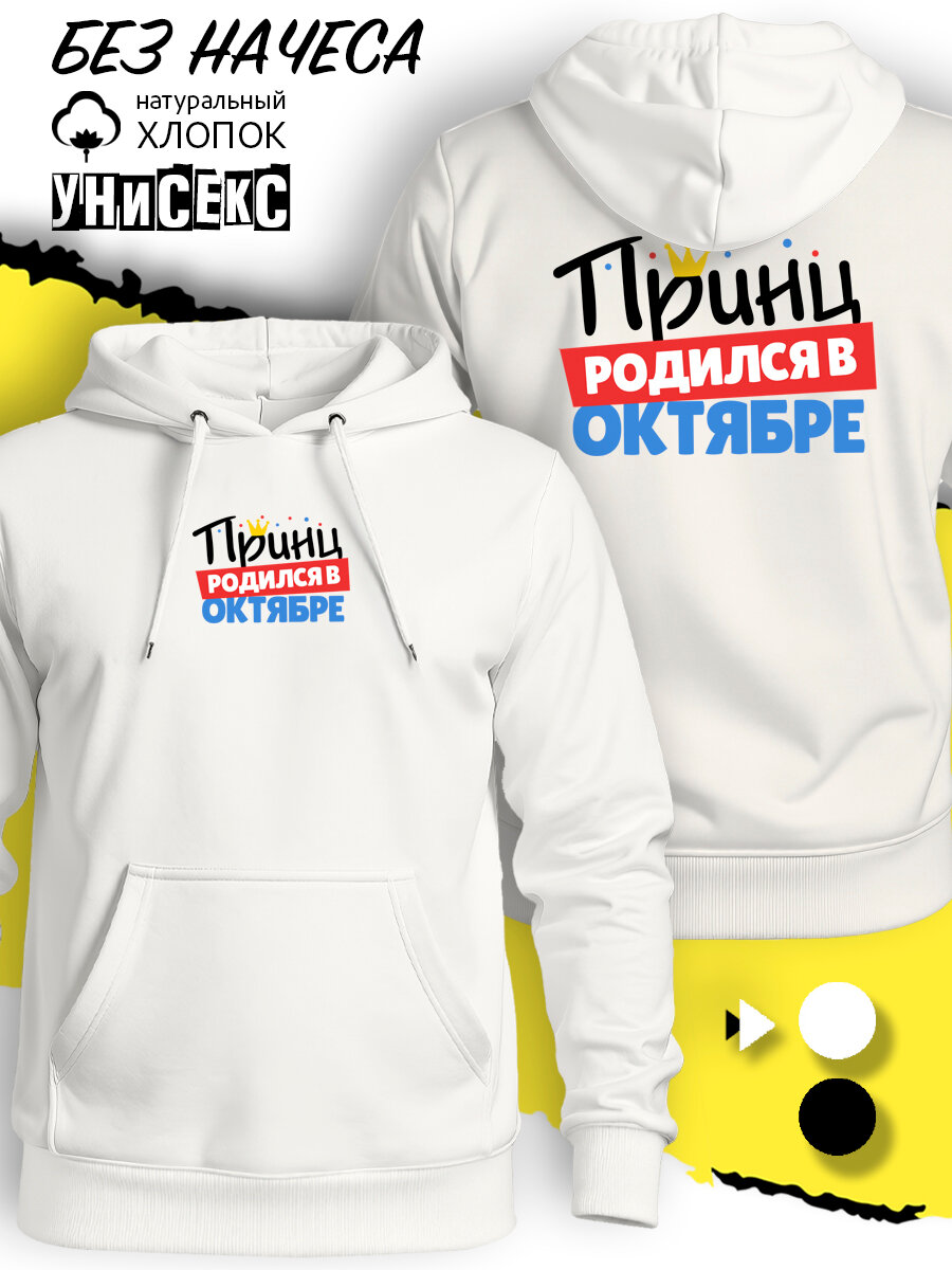 Худи Толстовка свитшот Принц родился в октябре