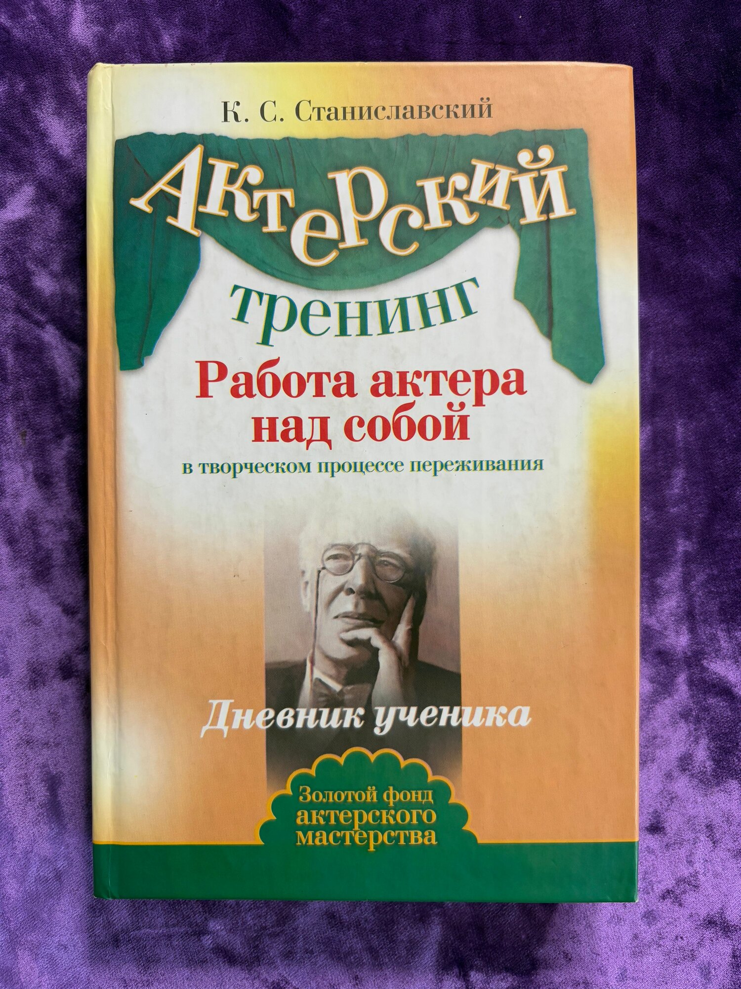 Работа актера над собой в творческом процессе переживания. Дневник ученика