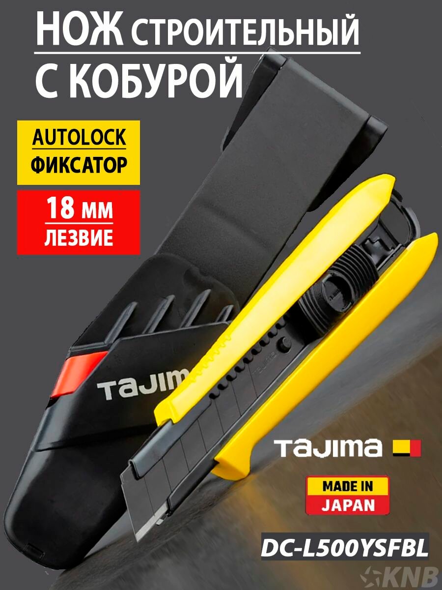Нож с кобурой TAJIMA DC-L500YSFBL 18 мм, AUTOLOCK, сегментированное лезвие, высокопрочный строительный