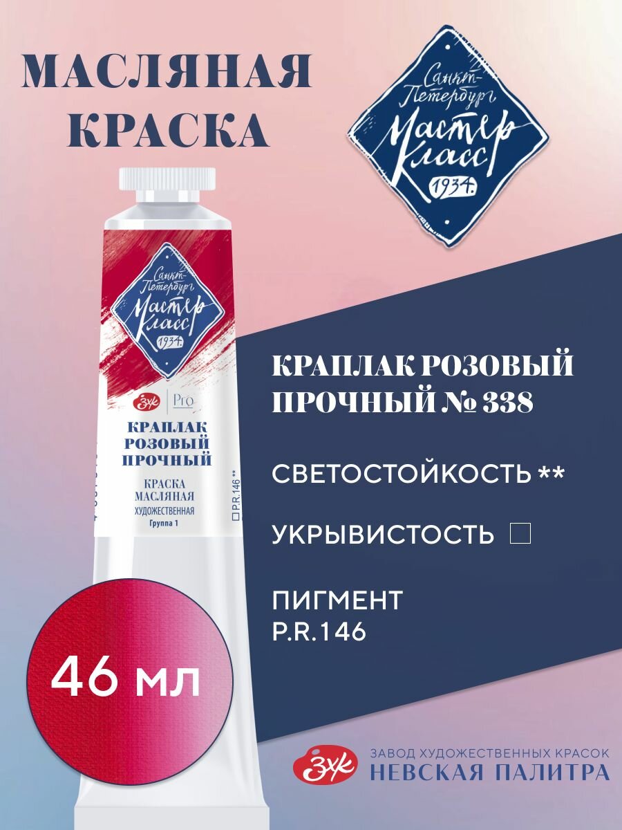 Мастер-Класс масло №338 Краплак розовый прочный 46 мл