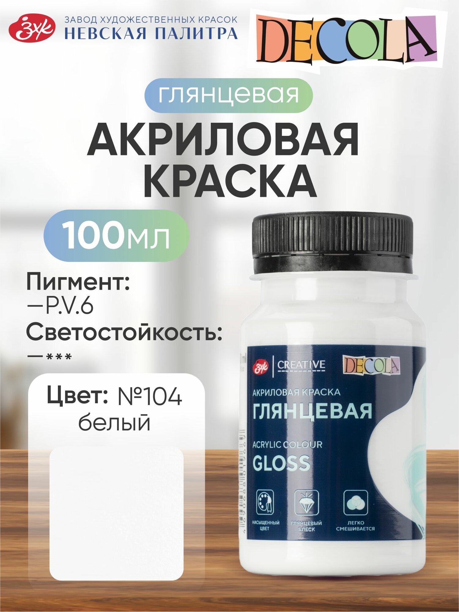 Краска акриловая глянцевая Невская палитра DECOLA, 100 мл, белая 2927104