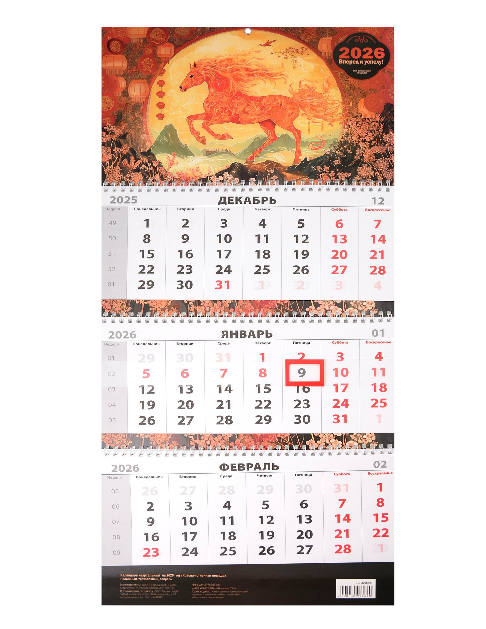 Календарь квартальный 2026г 297*695 "Красная огненная лошадь" настенный, трёхблочный, спираль
