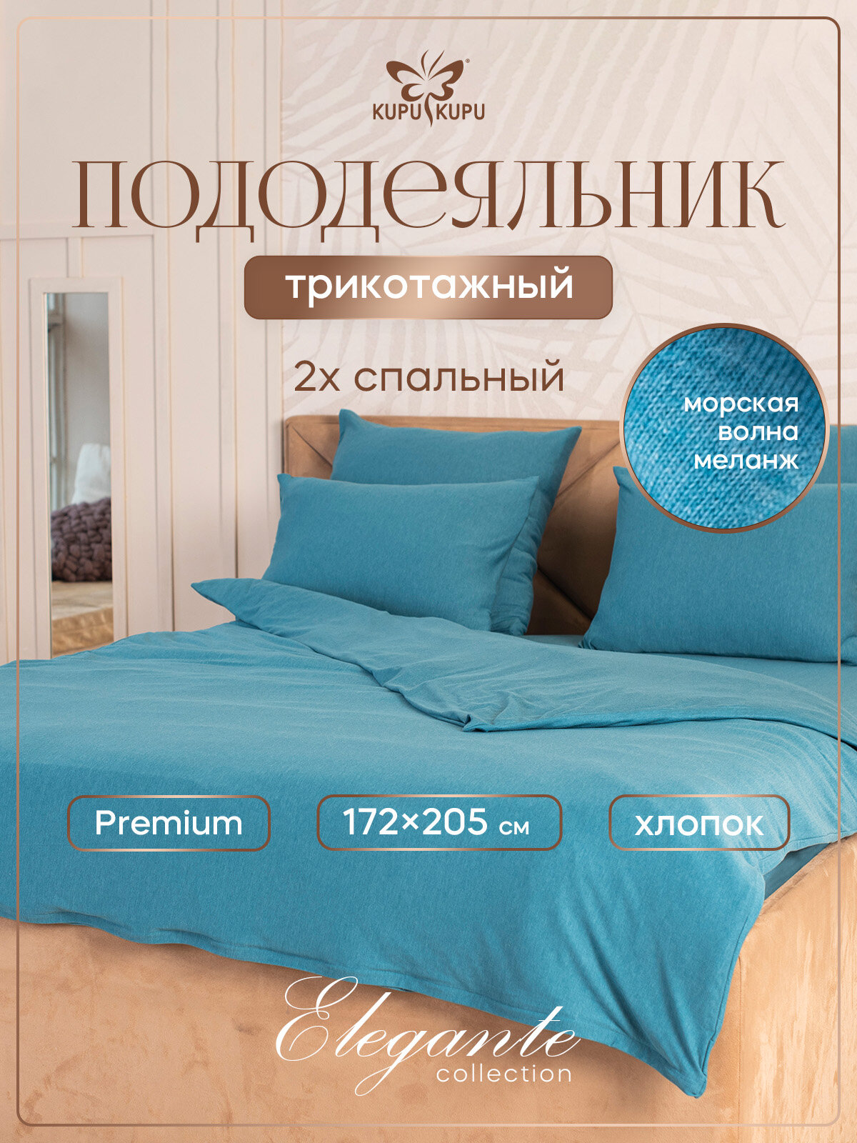 Пододеяльник 2 спальный на молнии Kupu-Kupu, трикотажный 172х205 см