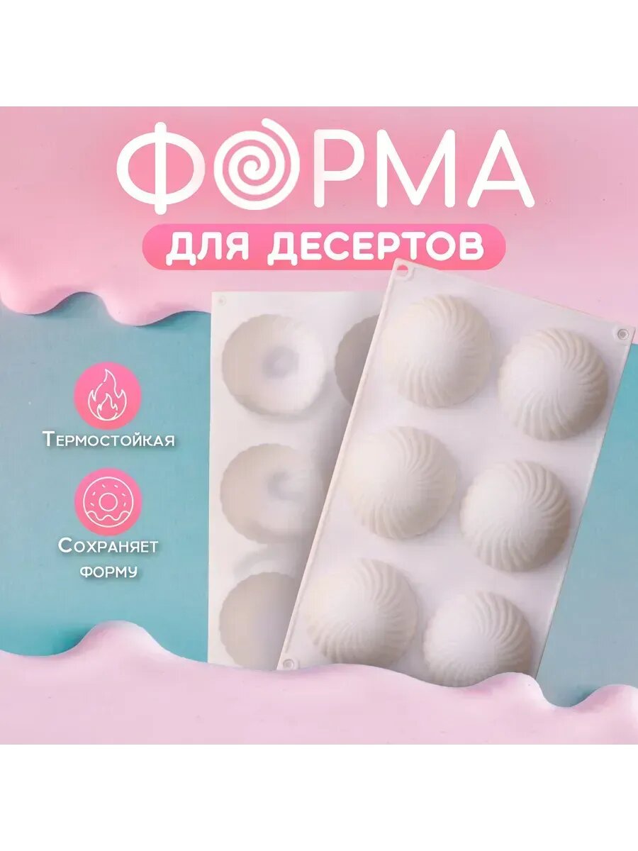 Форма для муссовых десертов "Купол"